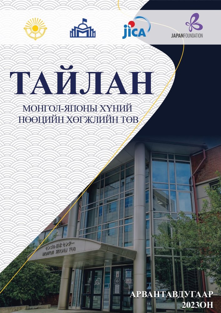 МОНГОЛ ЯПОН ТӨВИЙН 2022 ОНЫ ТАЙЛАНТАЙ ТАНИЛЦНА УУ